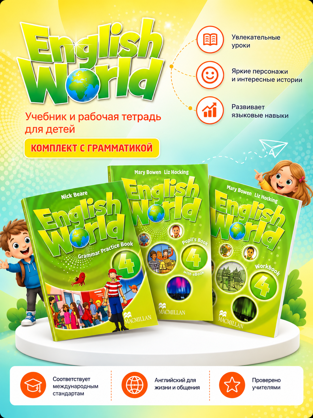 English World 4. Полный комплект с грамматикой: Pupil's Book, Workbook, grammar practice book + диск