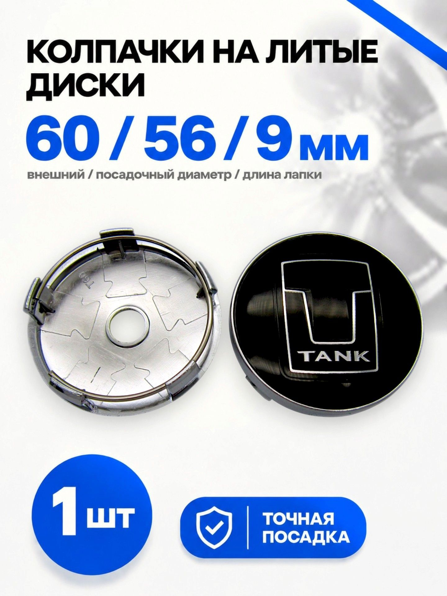 Колпачок заглушка на литой диск TANK black 60/56/9 мм, 1 шт.