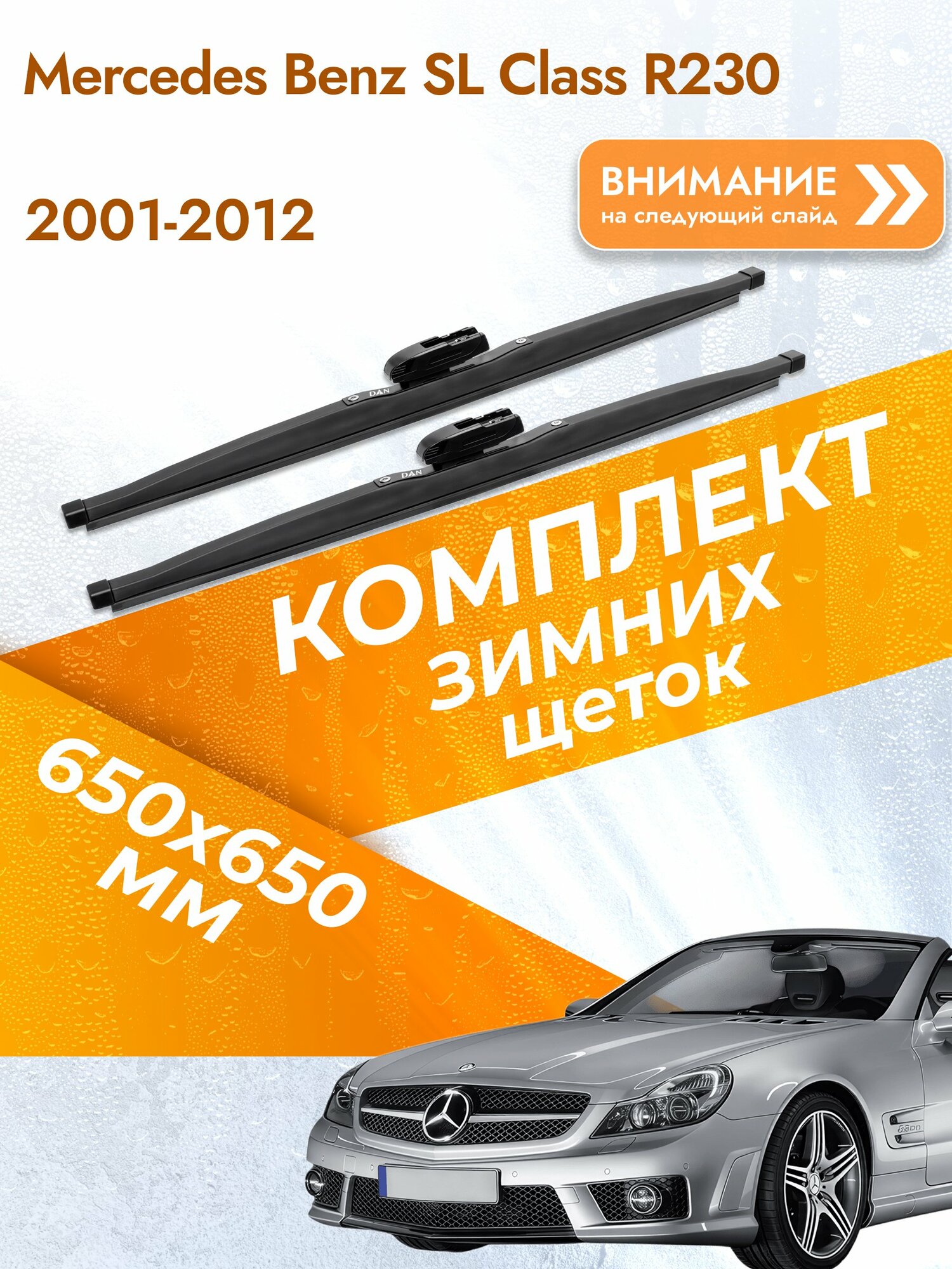 Дворники для Mercedes Benz SL Class R230 / 2001-2012 / Комплект зимних щеток стеклоочистителя 650 650 мм Мерседес Бенц СЛ Класс / SL-class DAN