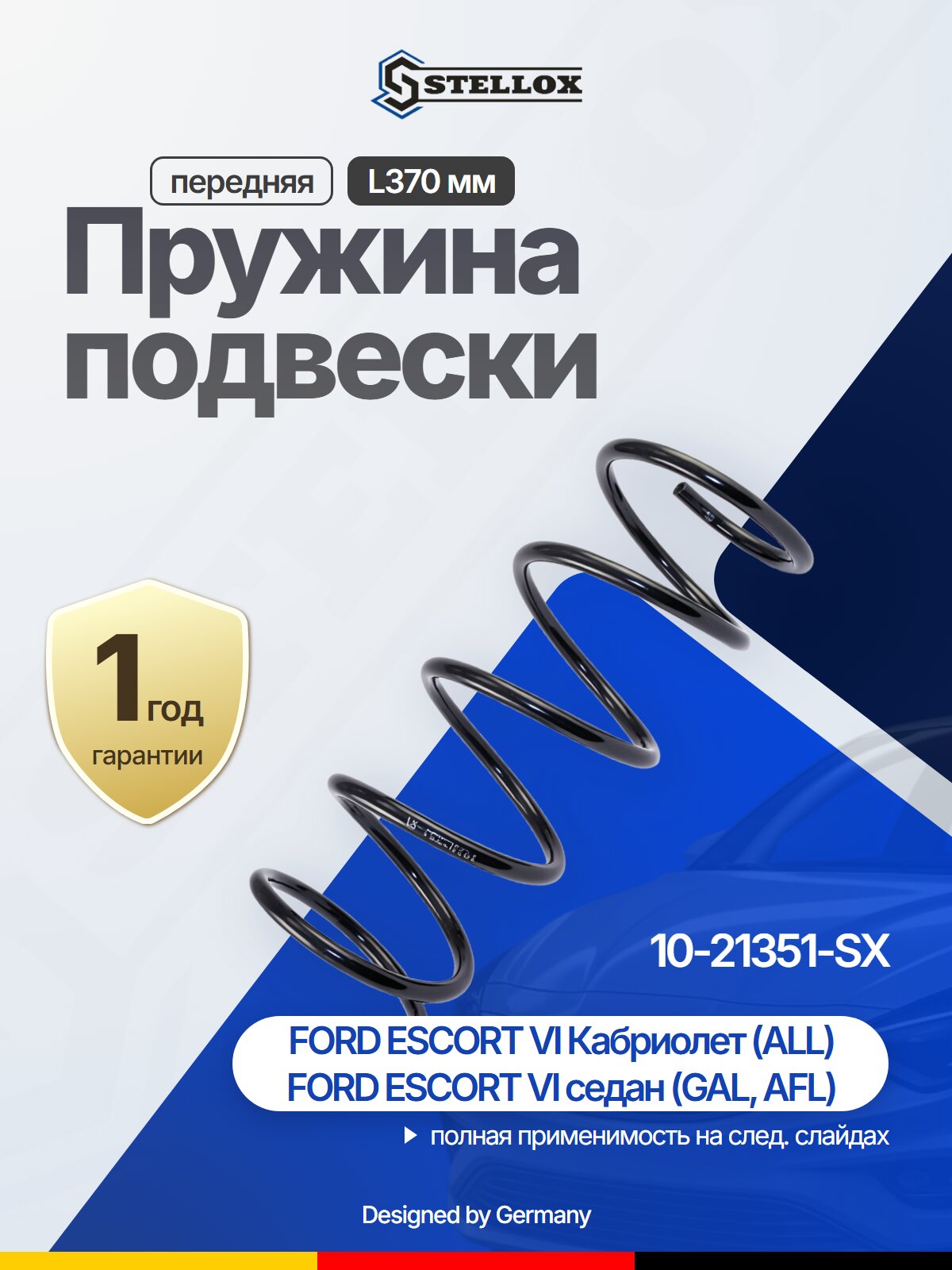 Пружина подвески передняя L370 мм Ø144 мм для FORD