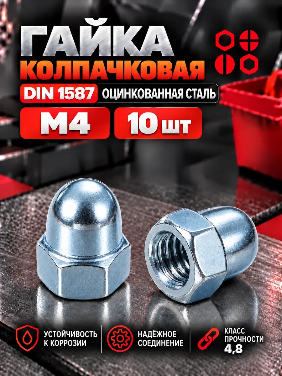 Гайка колпачковая М4 ОЦ DIN1587 , 10 шт.