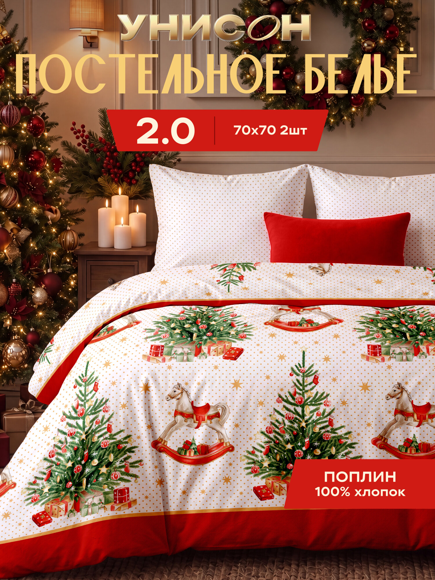 Унисон Новогодний комплект постельного белья Dolce Vita, Поплин, 2х спальный, нав. 70х70, Волшебная история