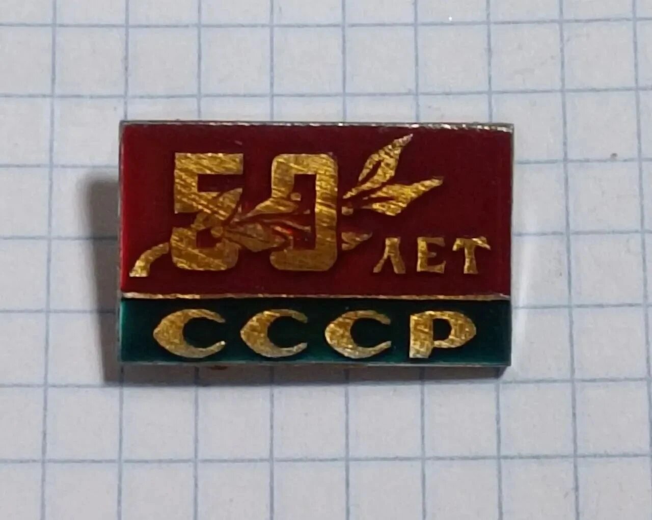 Юбилейный значок «50 лет СССР»