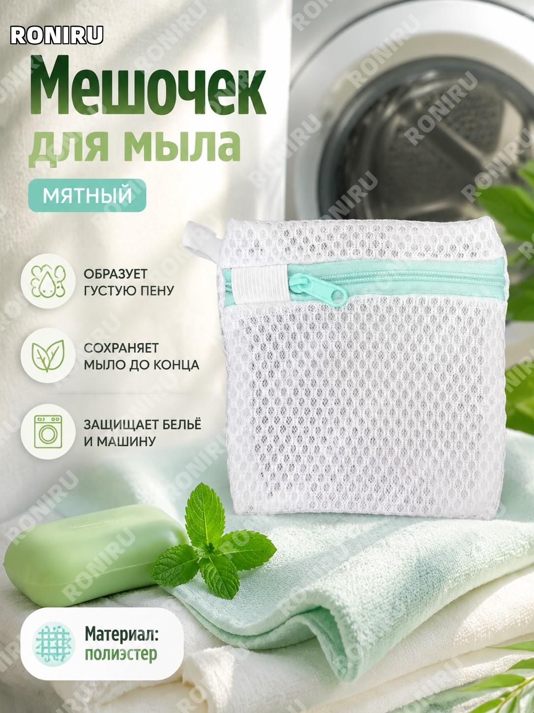 Мешочек для мыла и стирки мятно-зелёный из полиэстера, сетка для пены, пакет для стиральной машины и дома удобный