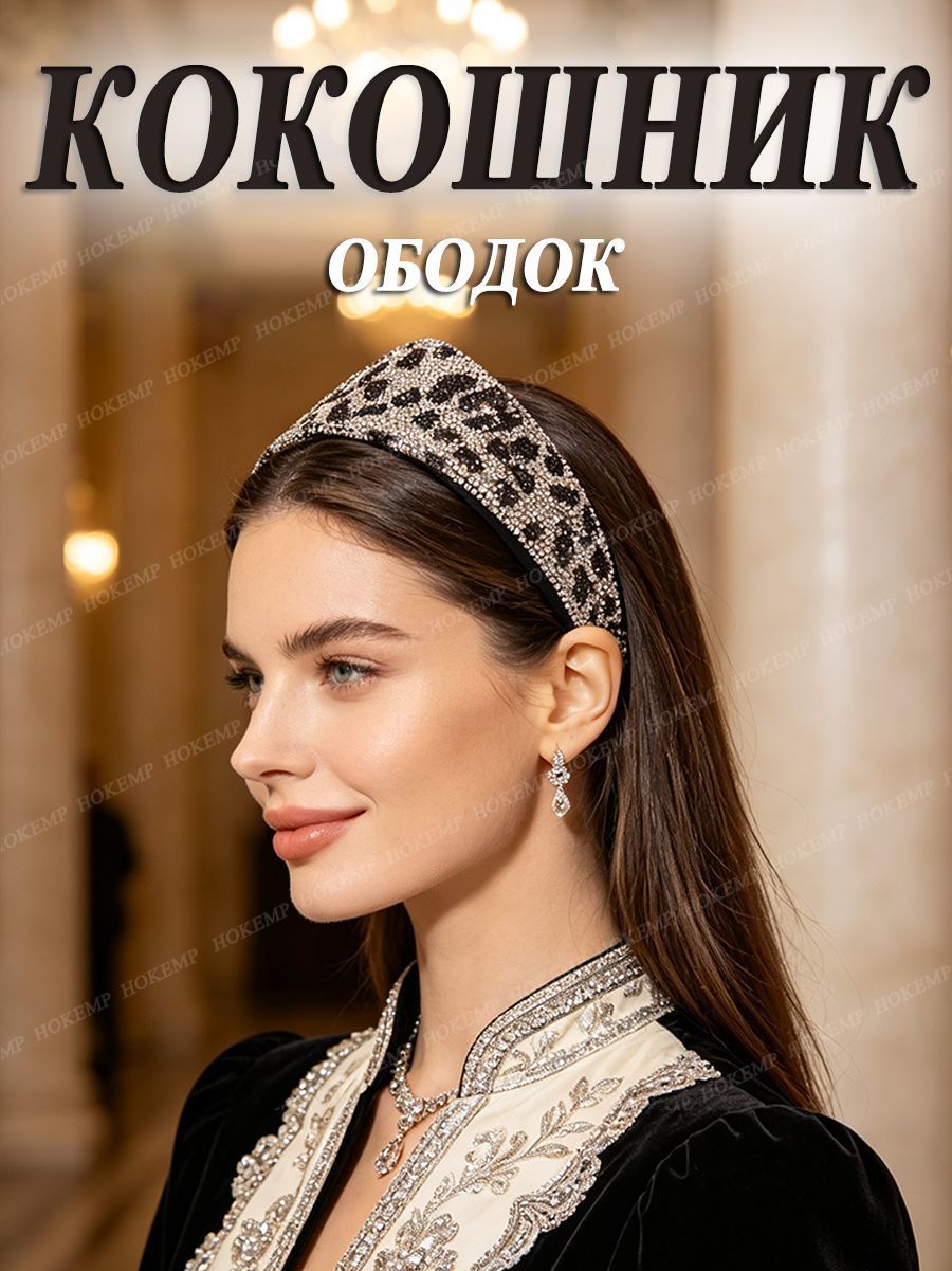 Ободок 1 шт, Артикул: 5551899109, Материал: Стразы, Цвет: 6542H
