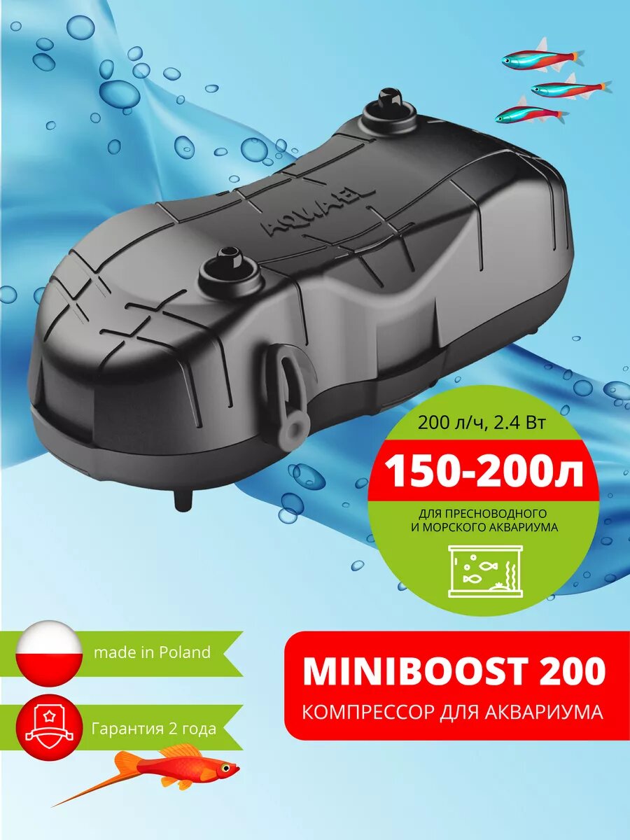 Компрессор AQUAEL MINIBOOST 200 для аквариума 150 - 200 л (200 л/ч, 2.4 Вт, 2 канала, регулируемый)