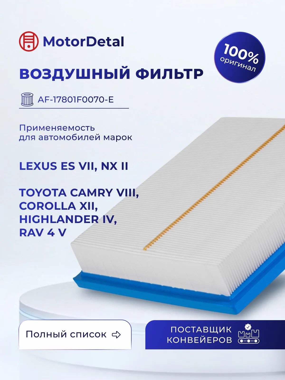 Фильтр воздушный (Эксперт) для LEXUS: ES VII, NX II и TOYOTA: CAMRY VIII, COROLLA XII, HIGHLANDER IV, RAV 4 V