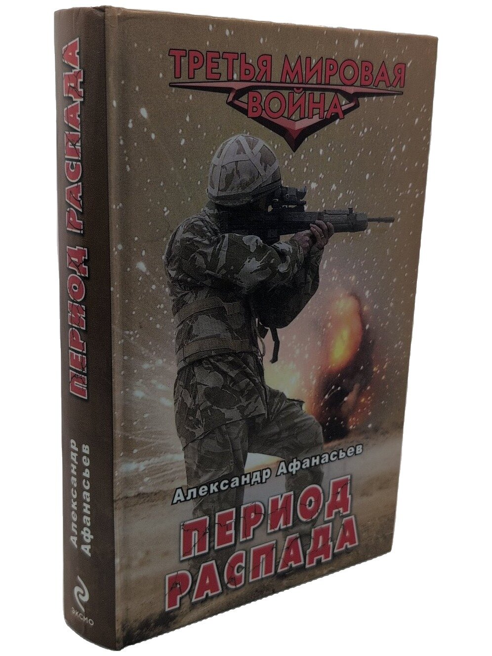Период распада. Афанасьев Александр. Эксмо. 2011. Твердый переплет. 416 стр