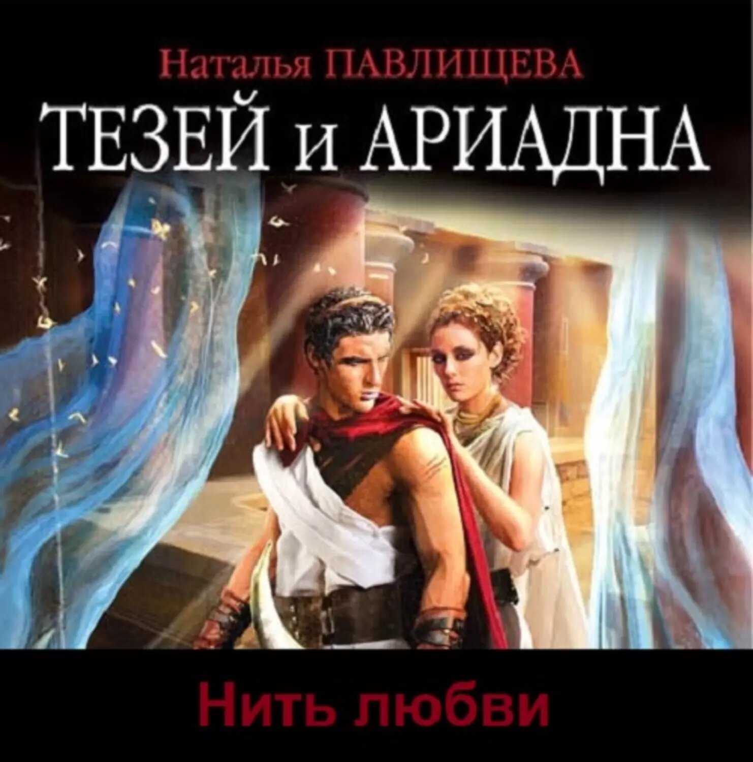 Тезей и Ариадна. Нить любви [Аудиокнига]