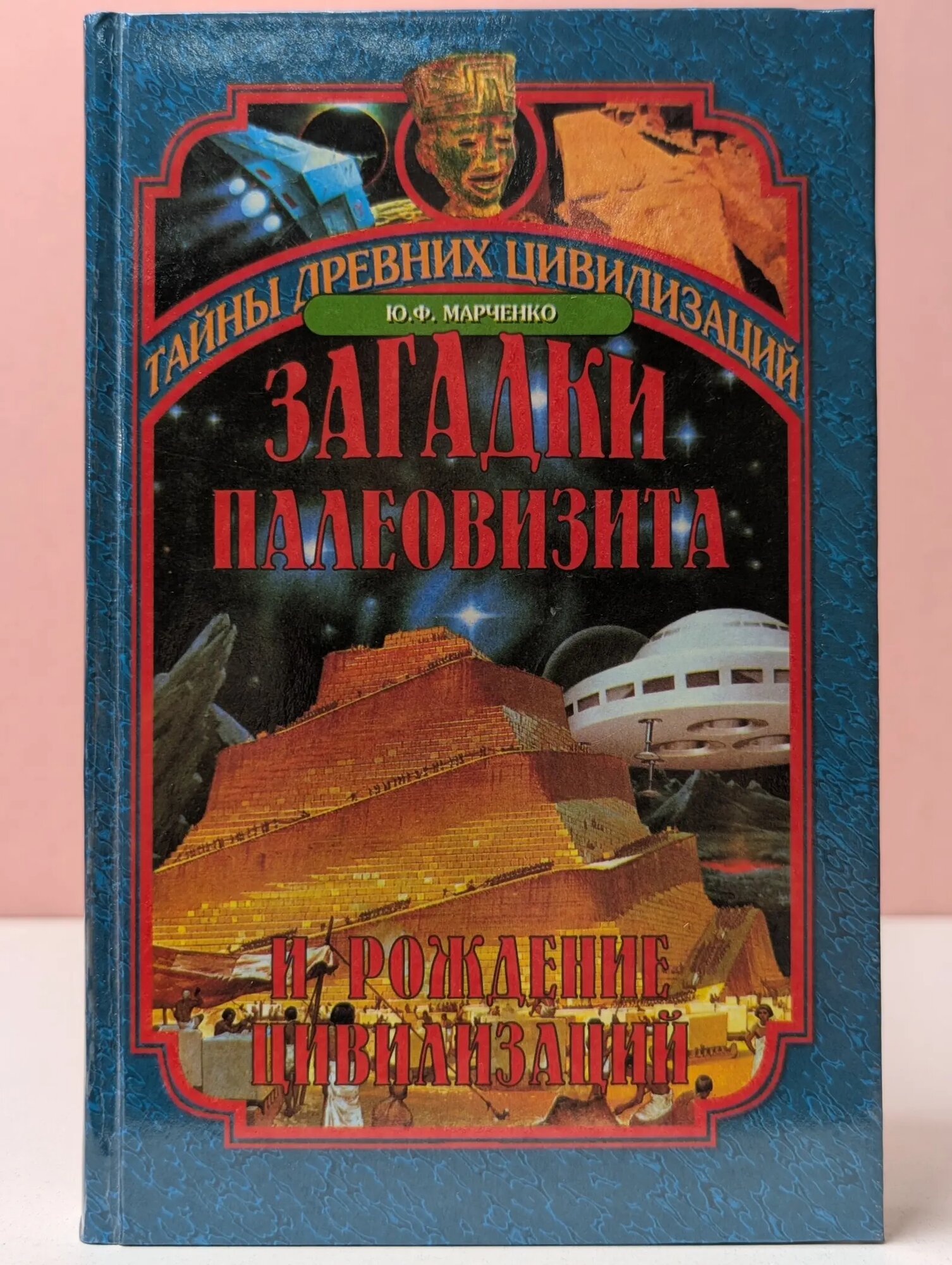 Тайны древних цивилизаций. Загадки палеовизита и рождение цивилизаций Марченко Юрий Федорович 2002