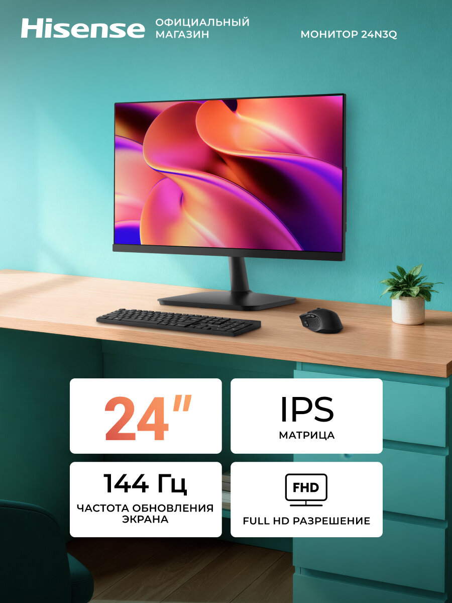 Монитор Hisense 24N3Q, частота обновления 144 Гц, время отклика 5мс GTG