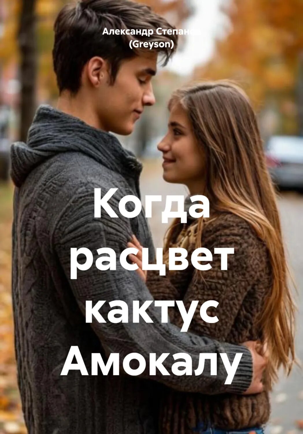 Когда расцвет кактус Амокалу [Цифровая книга]