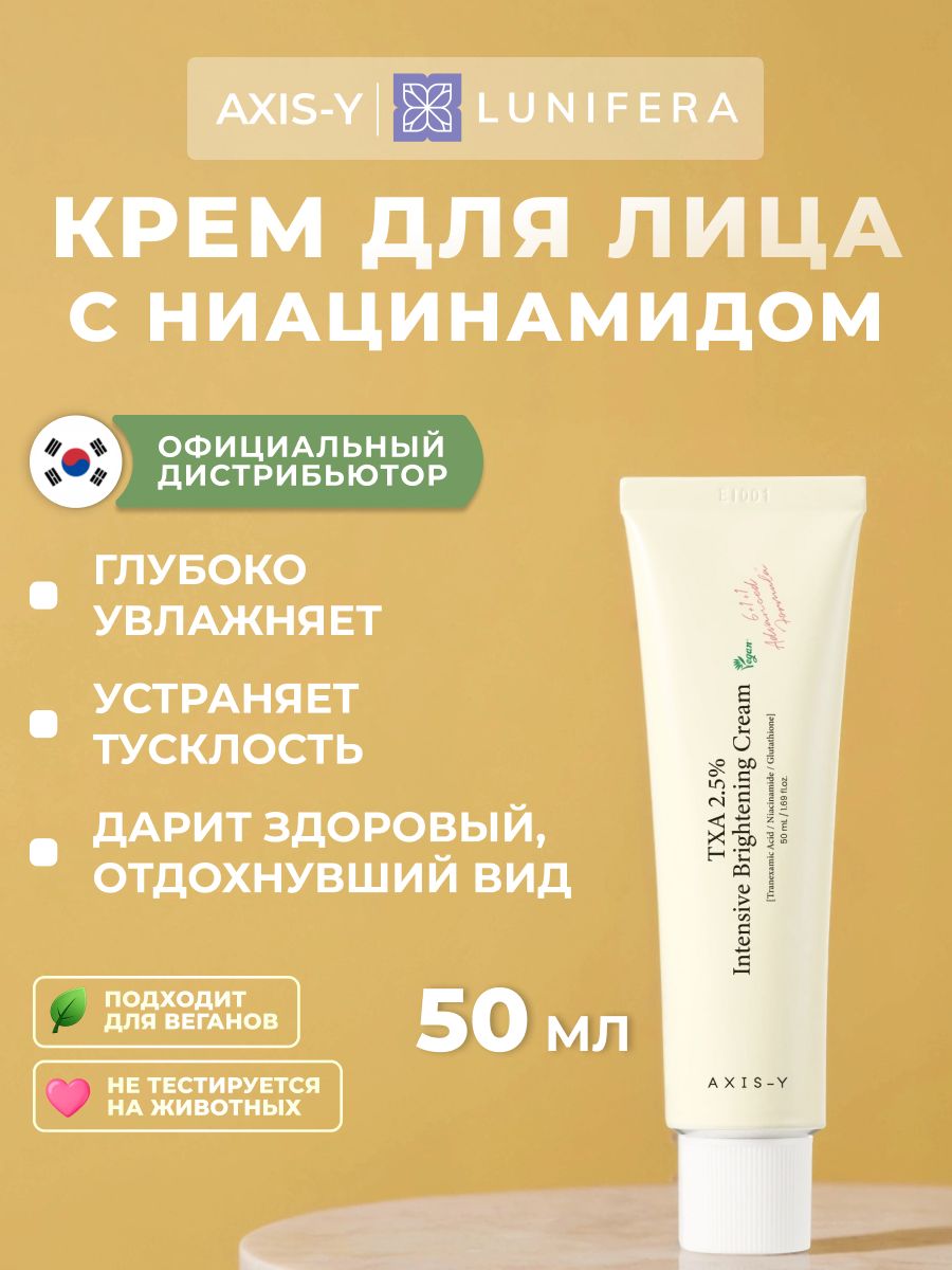 AXIS-Y Крем для лица с ниацинамидом Intensive Cream, Корея 50мл/ крем от постакне / LUNIFERA