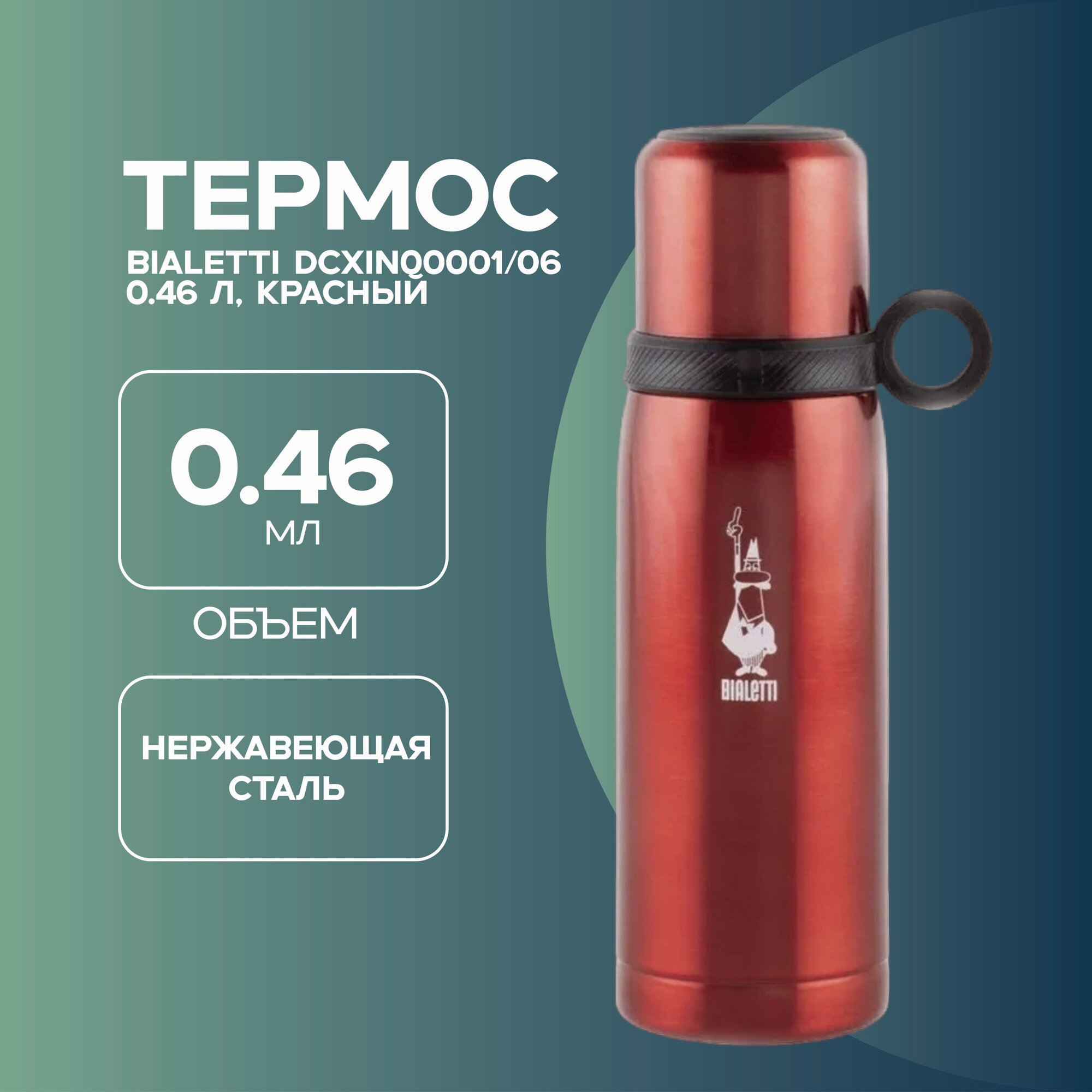 Классический термос Bialetti DCXIN00001/06, 0.46 л, красный