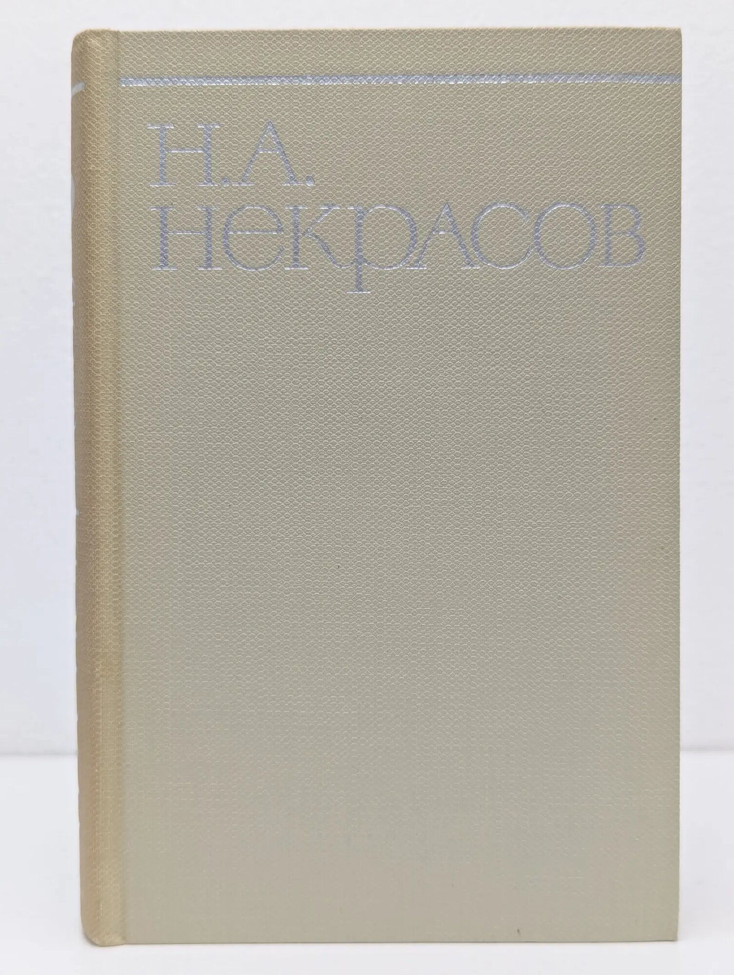 Н. А. Некрасов. Собрание сочинений в 8 томах. Том 7 Некрасов Николай Алексеевич 1967