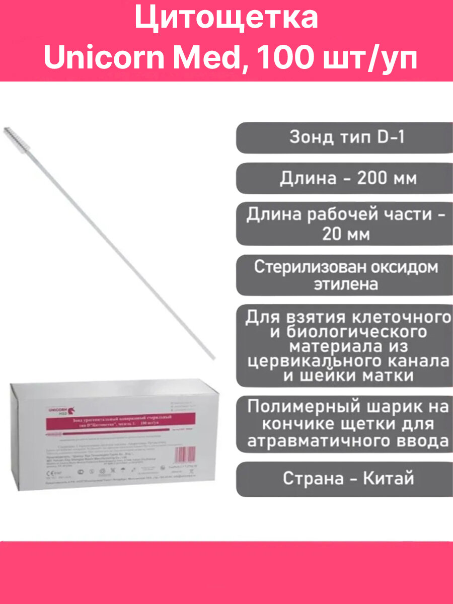 Зонд урогенитальный Цитощетка (тип D-1), одноразовый стерильный, 100 штук в упаковке