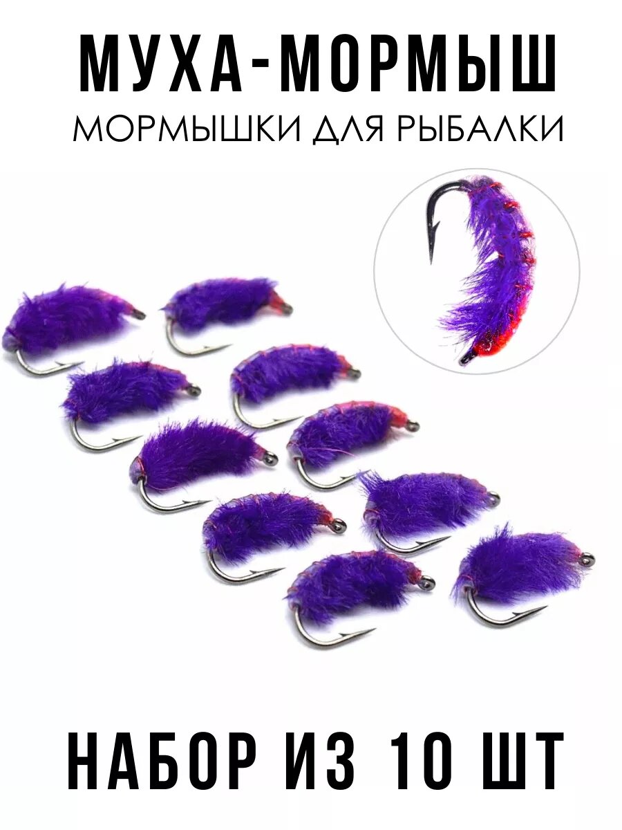 Мормышки муха-мормыш для зимней и летней рыбалки, фиолетовые искусственные приманки, набор 10 штук
