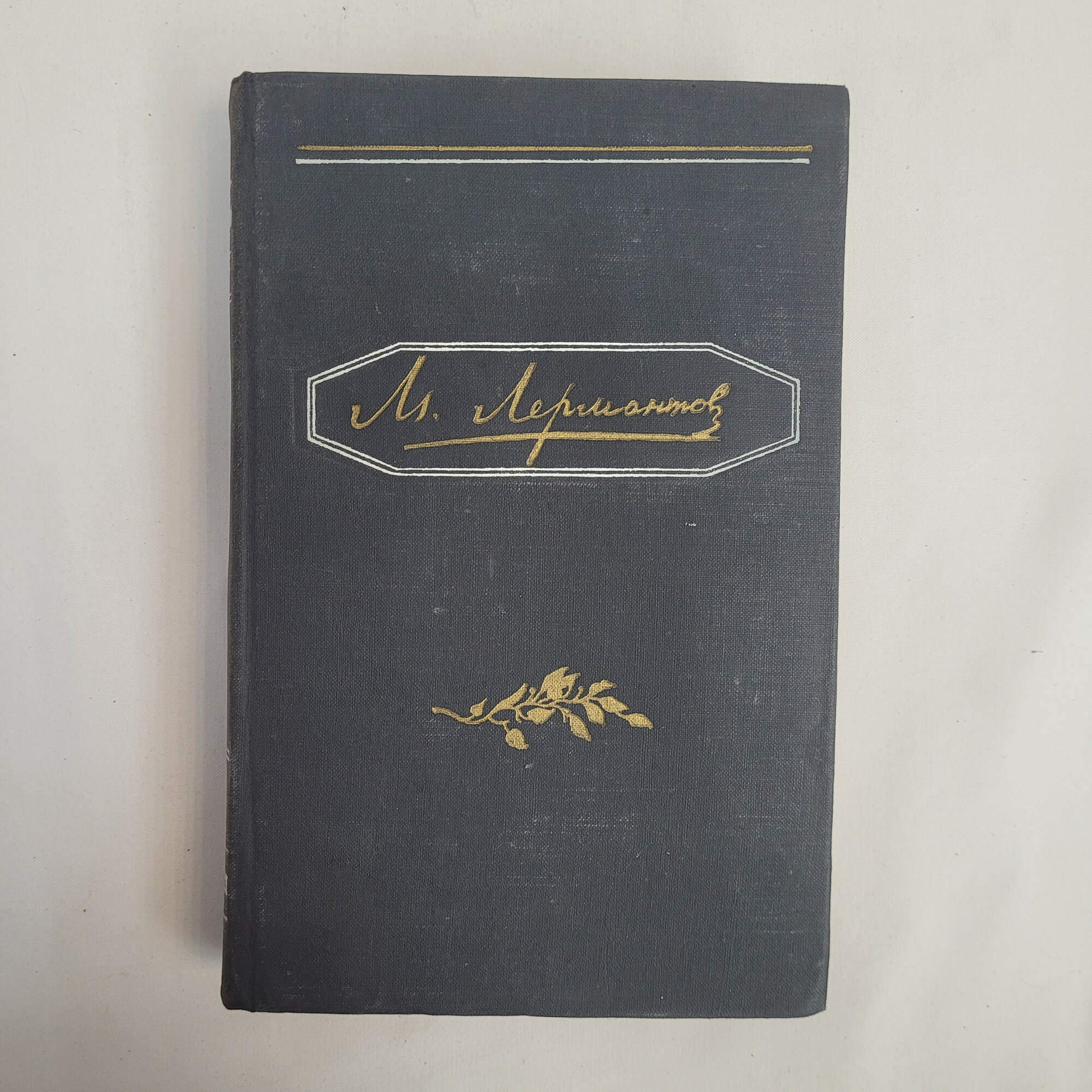 Михаил Лермонтов. Полное собрание сочинений, том второй. Книга СССР, стихи, классика