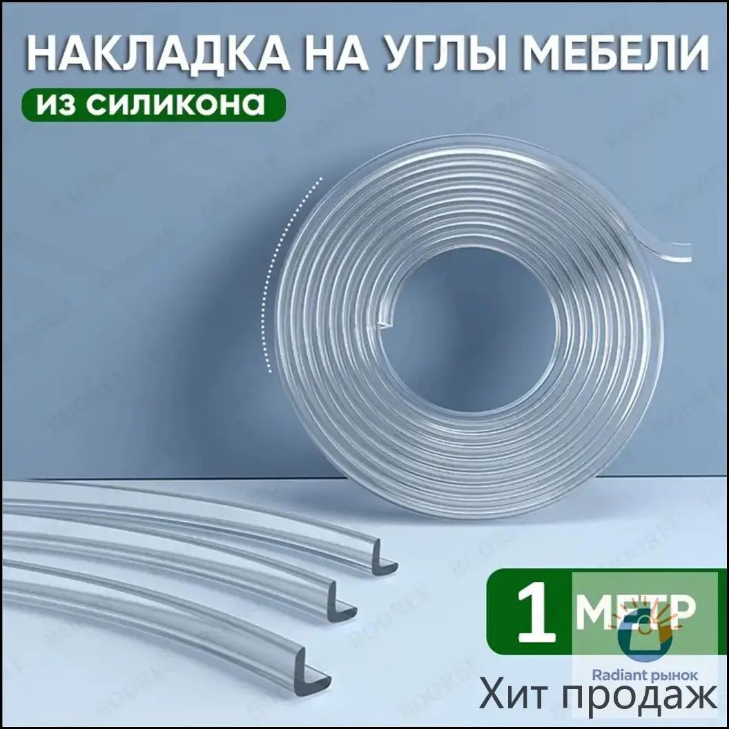 Защитная лента на углы 1x1 см (1 метр) / накладка на углы от детей / силиконовые накладки на мебель-