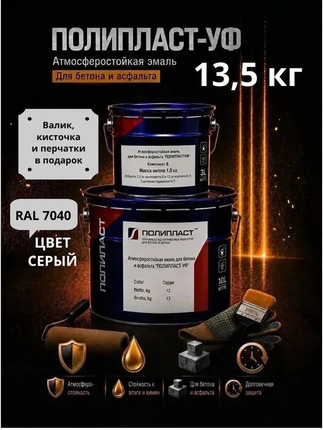Краска для пола полипласт-уф 13,5 кг серая - RAL 7040 по бетону, металлу и асфальту, эмаль атмосферостойкая двухкомпонентная
