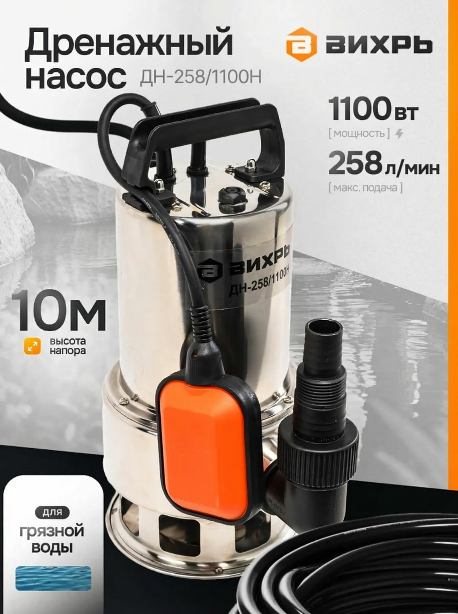 Дренажный насос Вихрь, нержавеющая сталь, 1100 Вт, насос фекальный погружной для грязной и чистой воды / ДН-258/1100Н