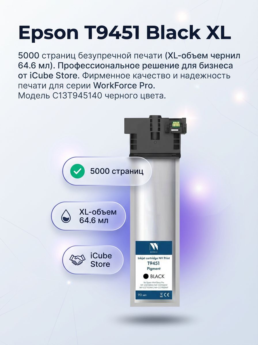 Картридж Epson T9451 (C13T945140) , чёрный, пигментные чернила DURABrite Ultra, 5000 страниц