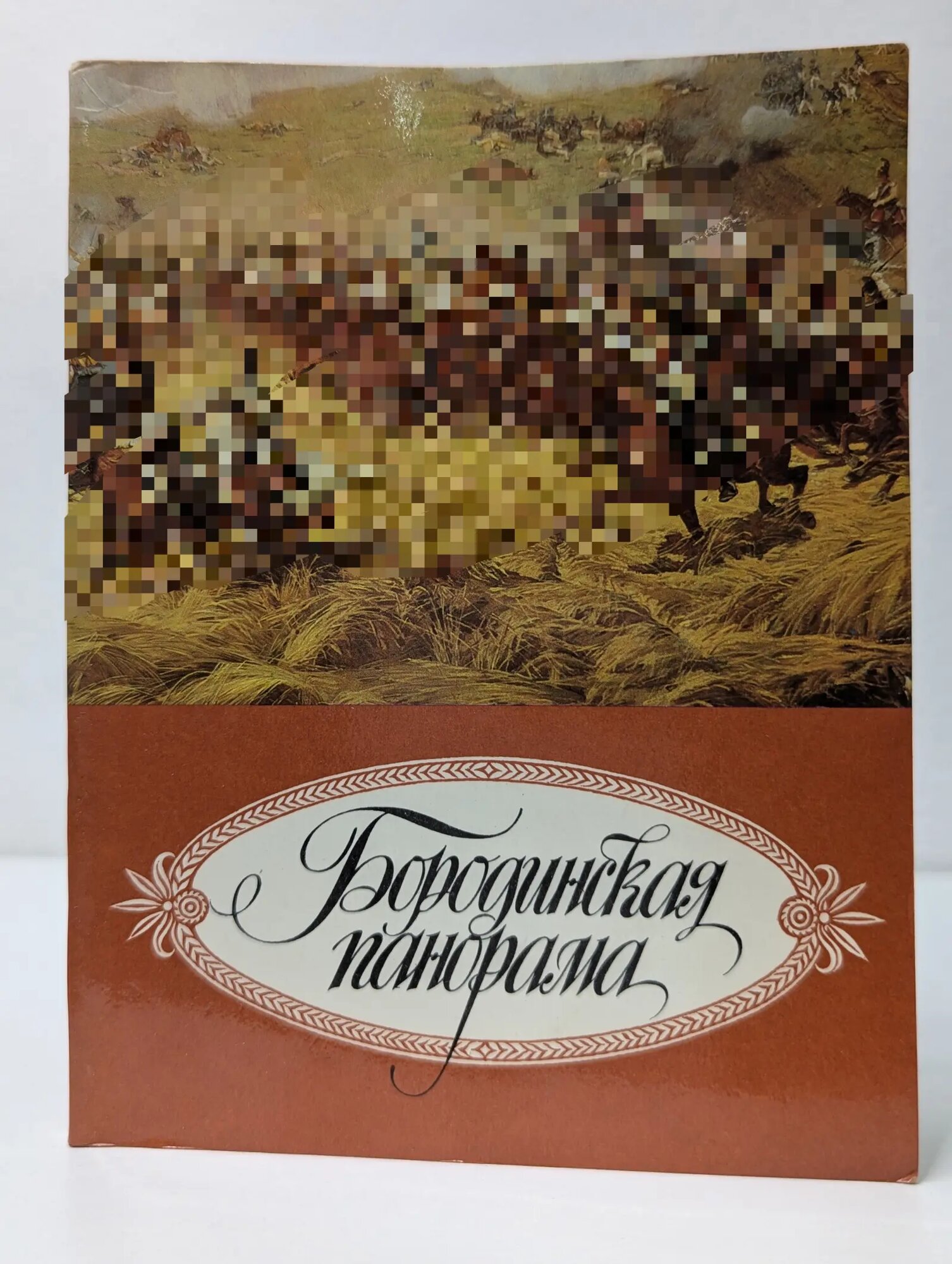 Бородинская панорама Сборник 1985