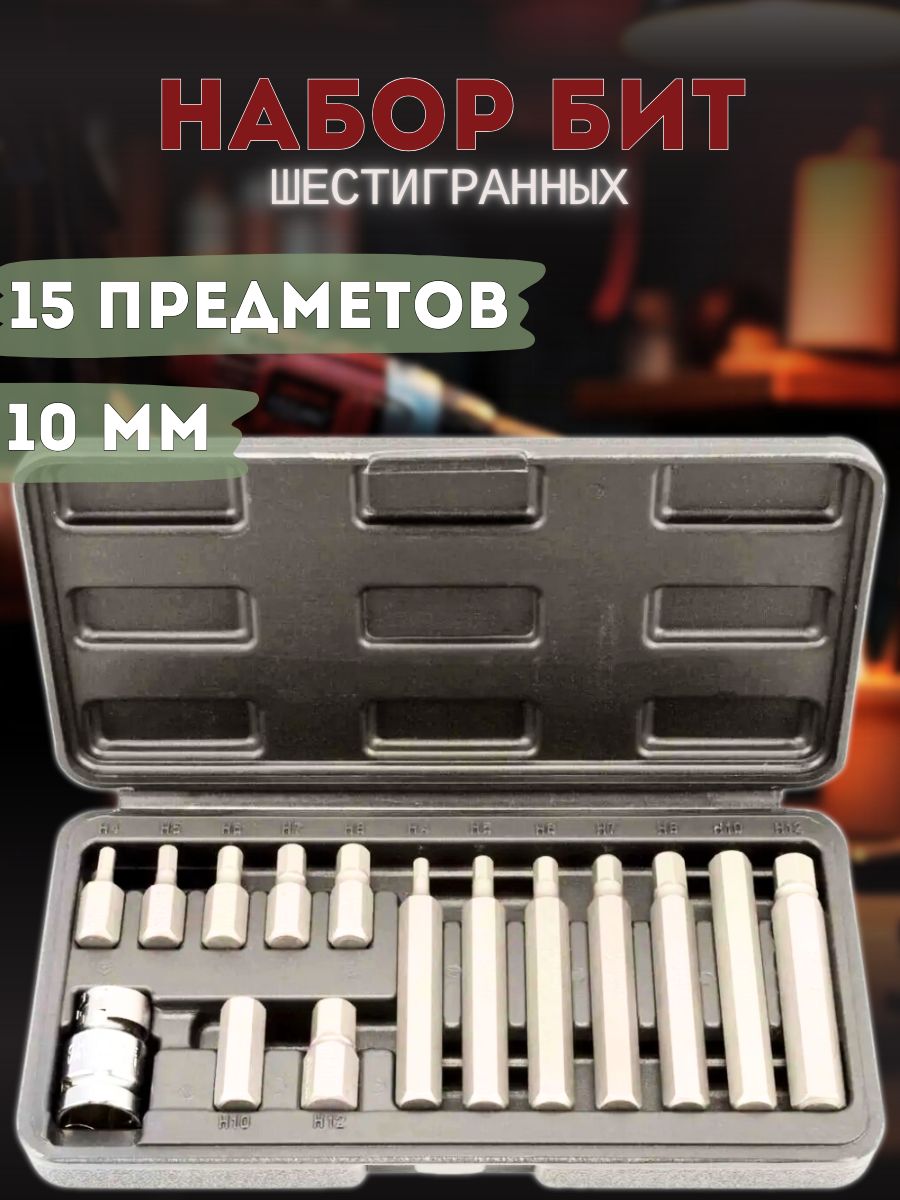 Набор бит (вставок) 15 штук, HEX Н4-Н12 АвтоDело 40645