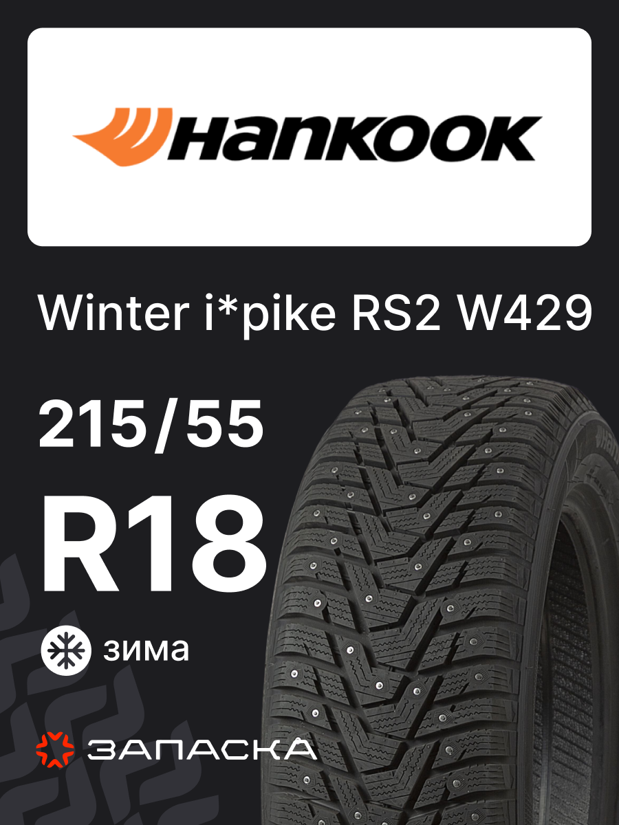 Шины зимние 215/55R18 Hankook Winter i*Pike RS2 W429 95T шип