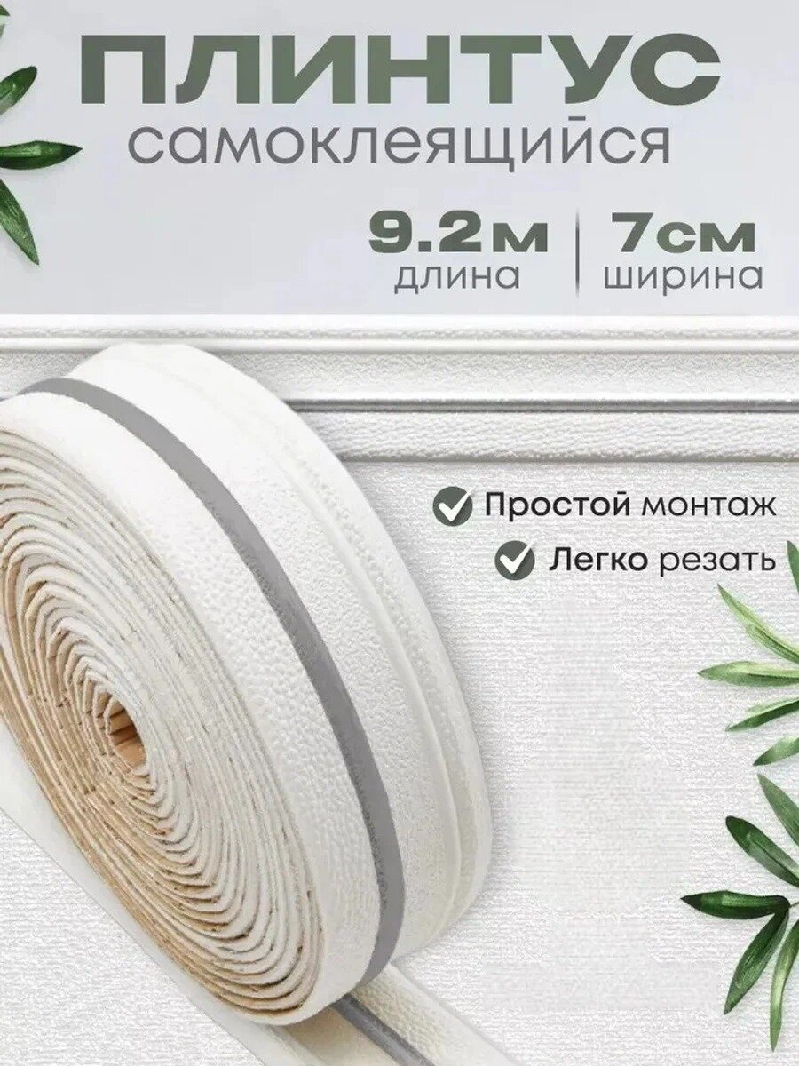 Плинтус потолочный самоклеящийся гибкий ПВХ, декоративный бордюр для стен и обоев, 7 см 9.2 м, белый с серой окантовкой