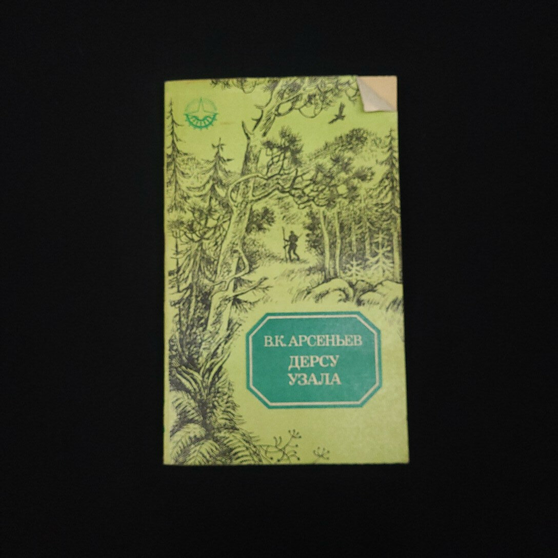 Арсеньев. Дерсу Узала. Книга СССР, повесть
