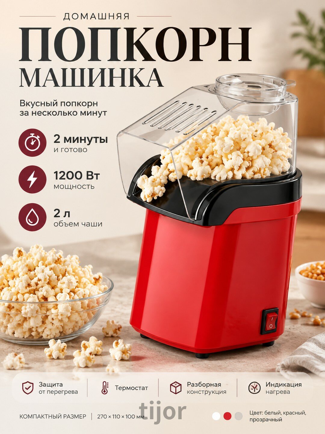 Аппарат для попкорна. Попкорница