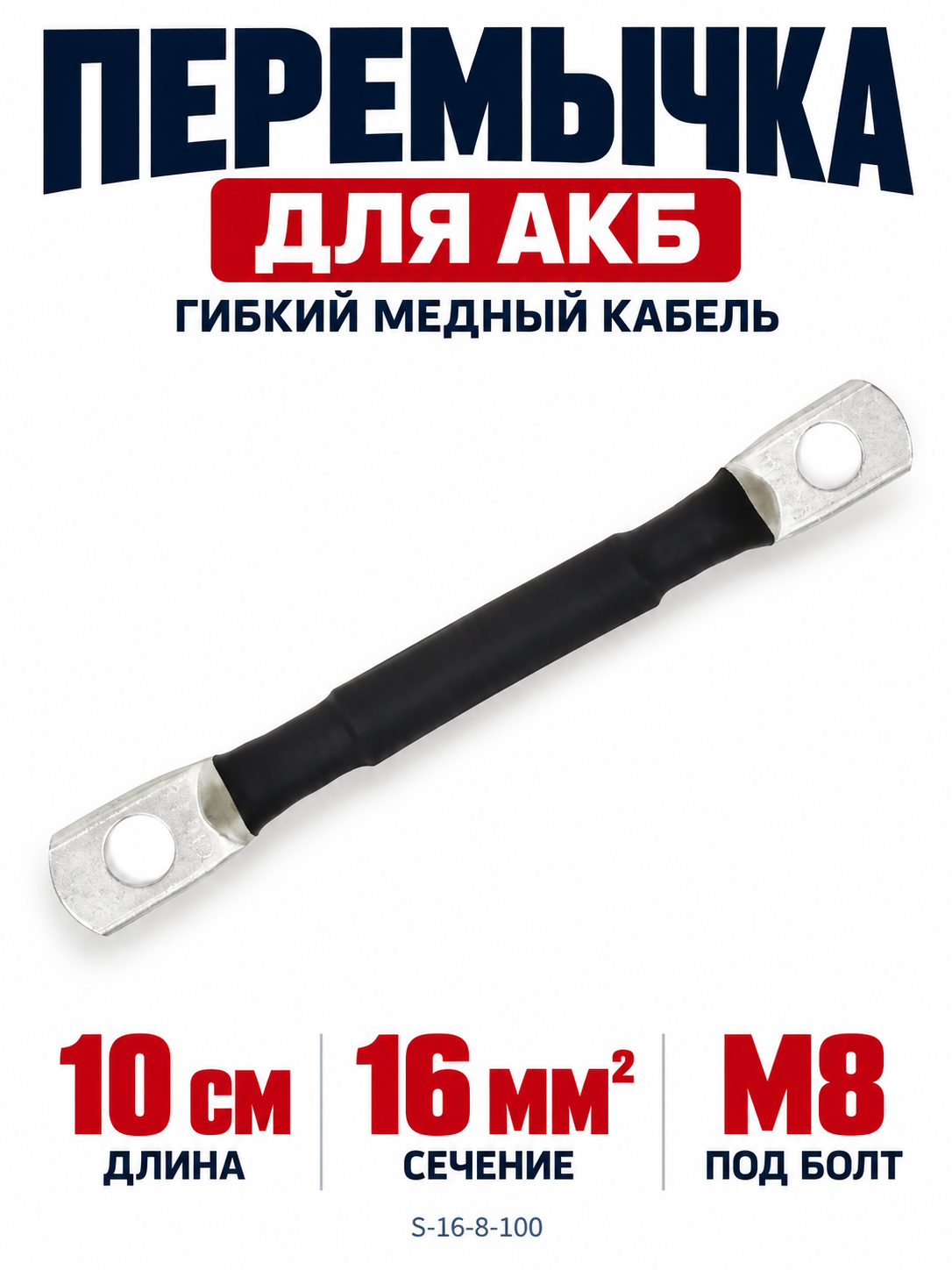 Перемычка для АКБ, провод массы для авто, клеммы под болт M8, 10 см, 16 мм. кв, S-16-8-100