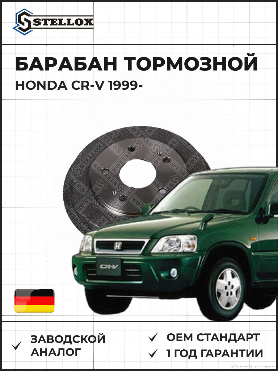 Барабан тормозной Stellox 60259913SX Хонда СР-В Honda CR-V 1999
