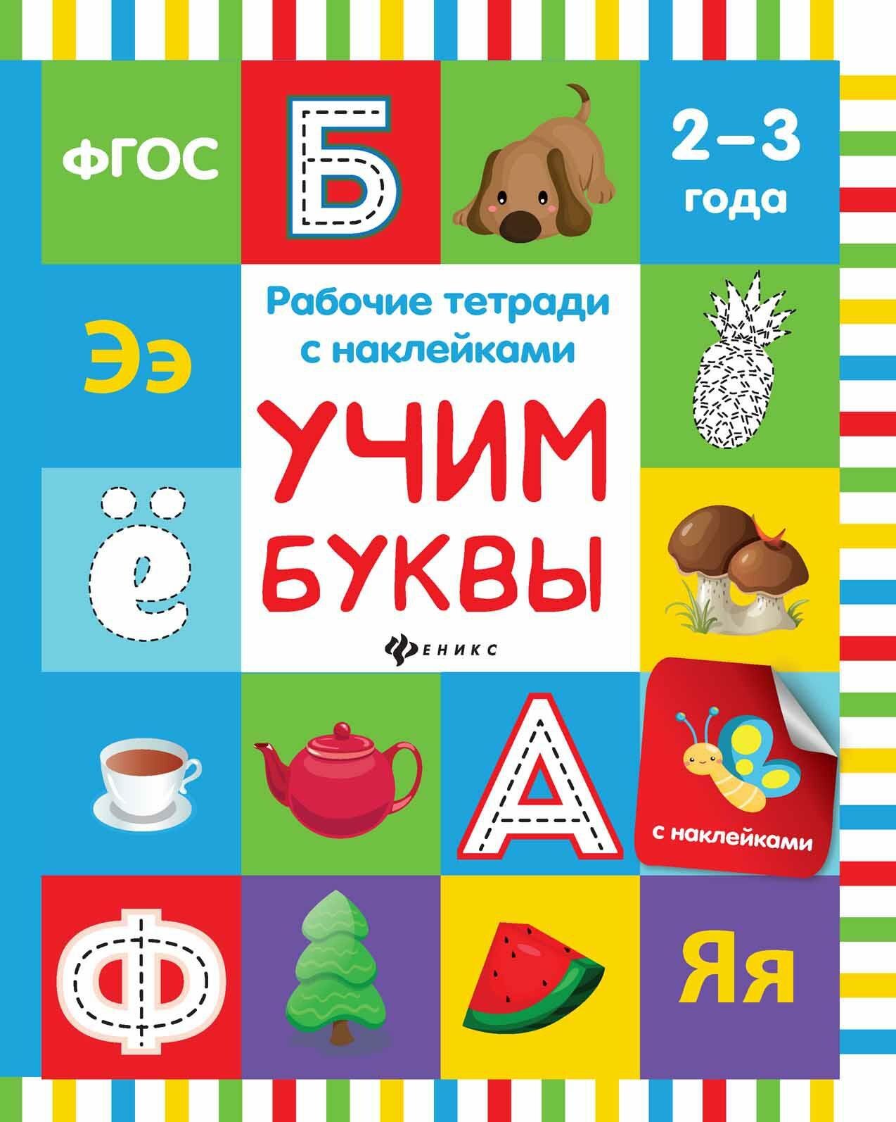 Белых Виктория Алексеевна. Учим буквы. Рабочая тетрадь. Рабочие тетради с наклейками