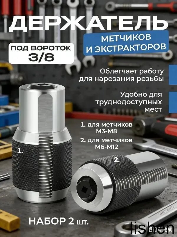 Адаптер держатель метчиков под трещотку 3/8 2 шт для М3-М12 экстракторы