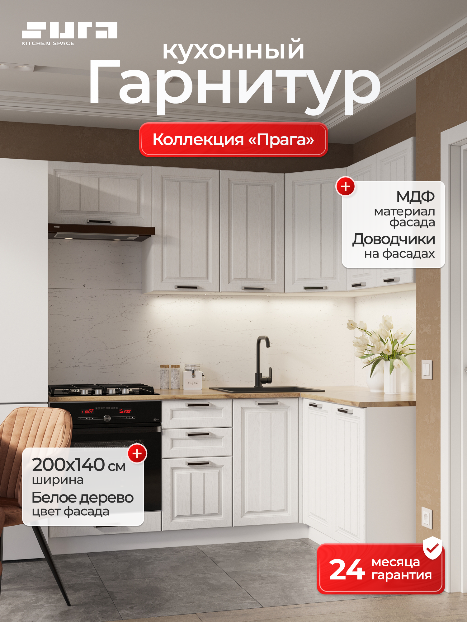 Кухонный гарнитур, 200х140х216, Прага, белый, угловой, Сурская мебель,