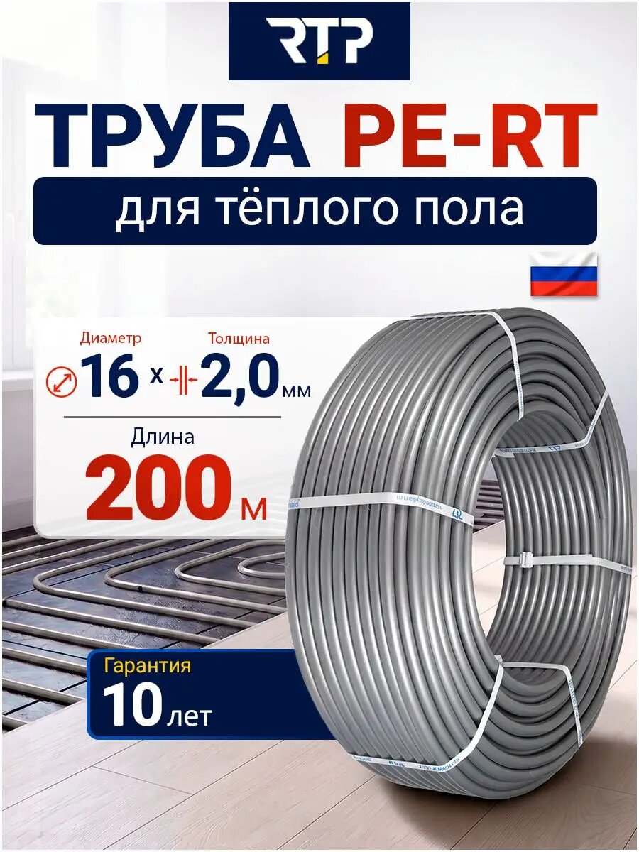 Труба PE-RT 16x2.0 для теплого пола и водоснабжения, бухта 200 м, из термостойкого полиэтилена тип 2, РТП