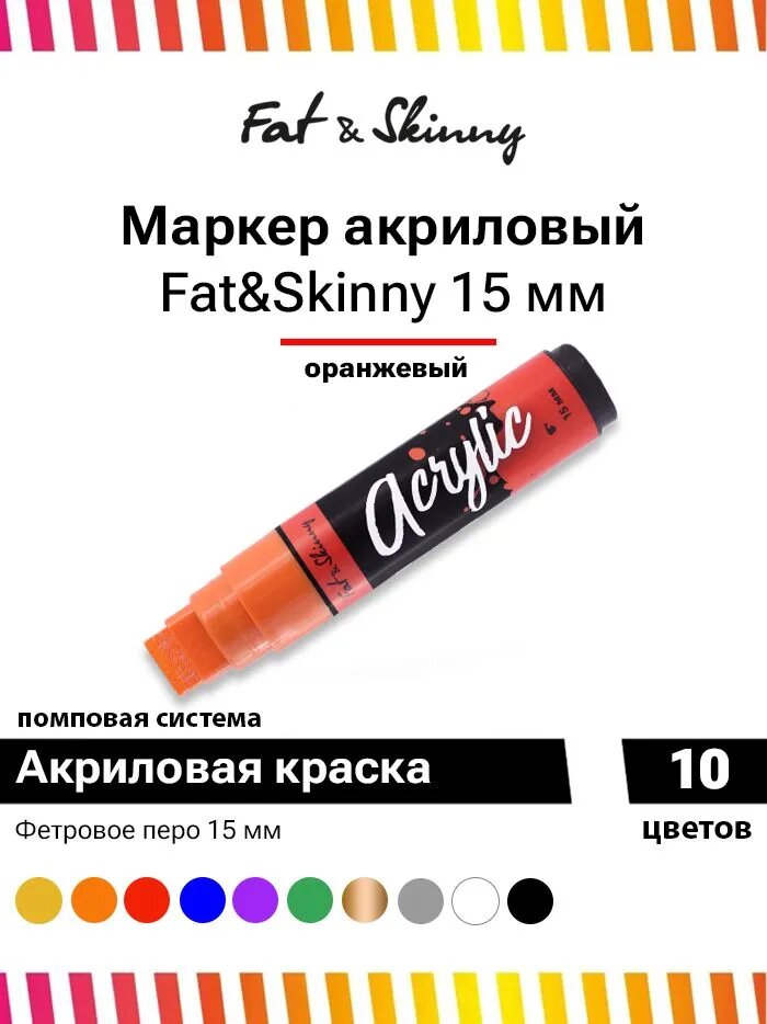Акриловый маркер для граффити и дизайна Fat&Skinny Acrylic 15 мм оранжевый