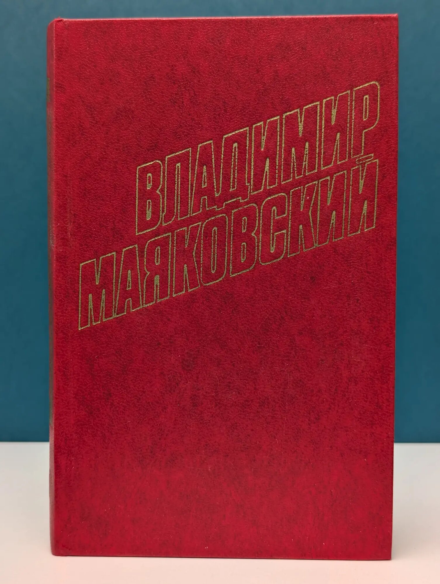 Библиотека Огонек. Владимир Маяковский. Собрание сочинений в 12 томах. Том 10 Маяковский Владимир Владимирович 1978