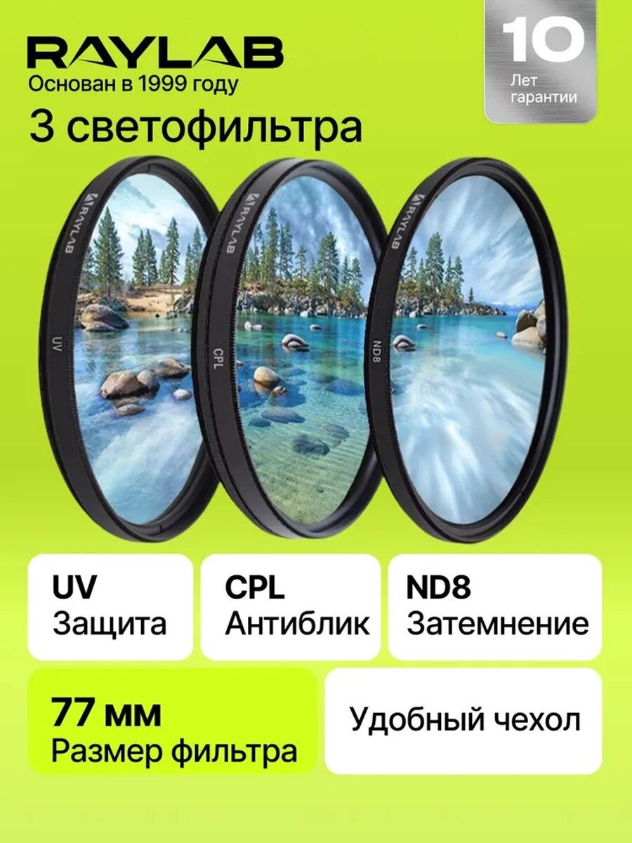 Набор светофильтров 77 мм UV, CPL, ND8 с чехлом для фотоаппарата