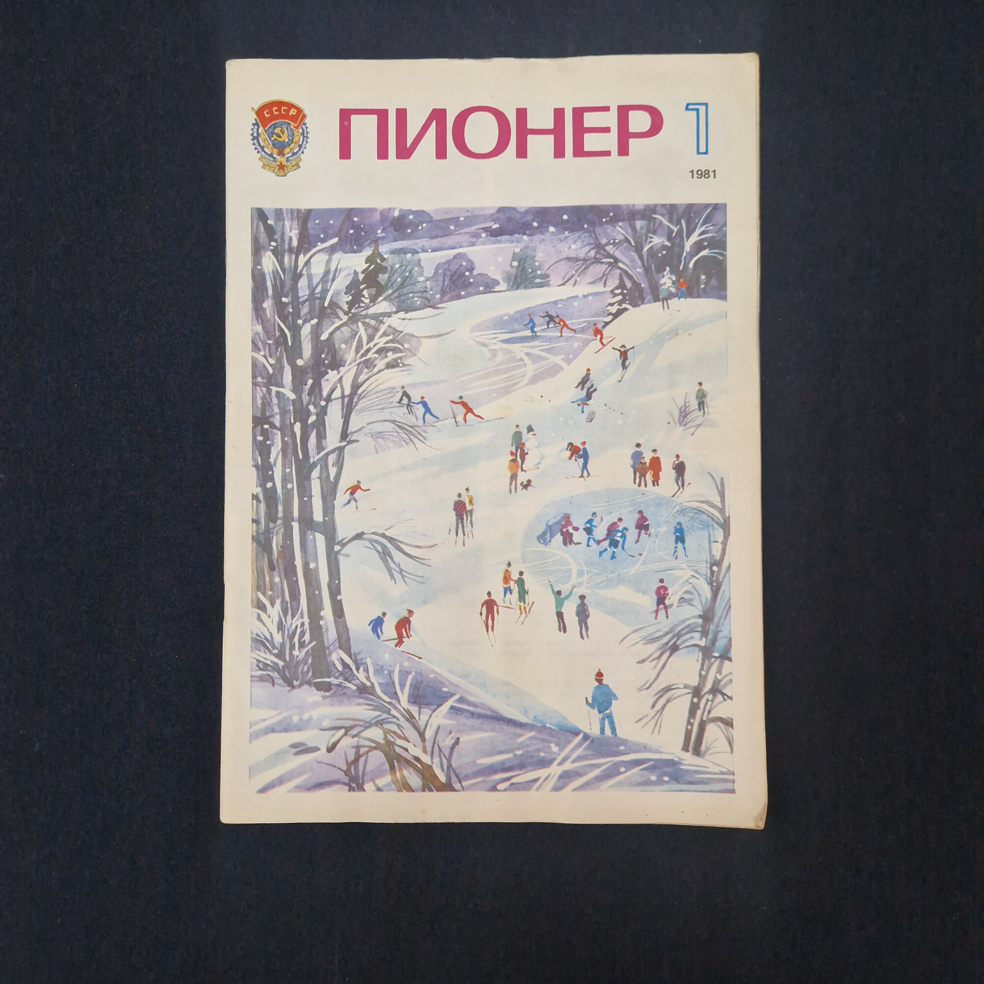 Пионер. Первый выпуск за 1981 год. Книга СССР, детский литературно публицистический журнал