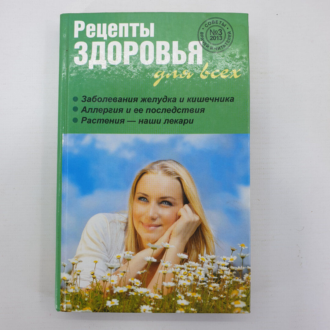 Рецепты здоровья для всех. Книга, медицинская литература, справочник по здоровью
