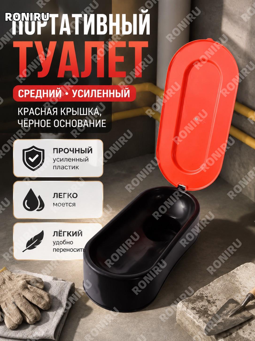 Пластиковый временный строительный унитаз-горшок, средний усиленный, красная крышка, черное основание для стройки