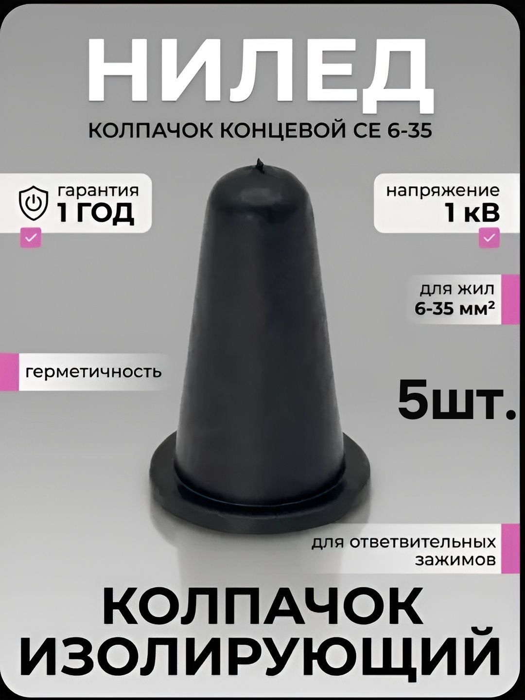 Набор колпачков (5шт.) концевых изолирующих CE 6-35 (6-35кв. мм) НИЛЕД 12601581 (5 шт.)