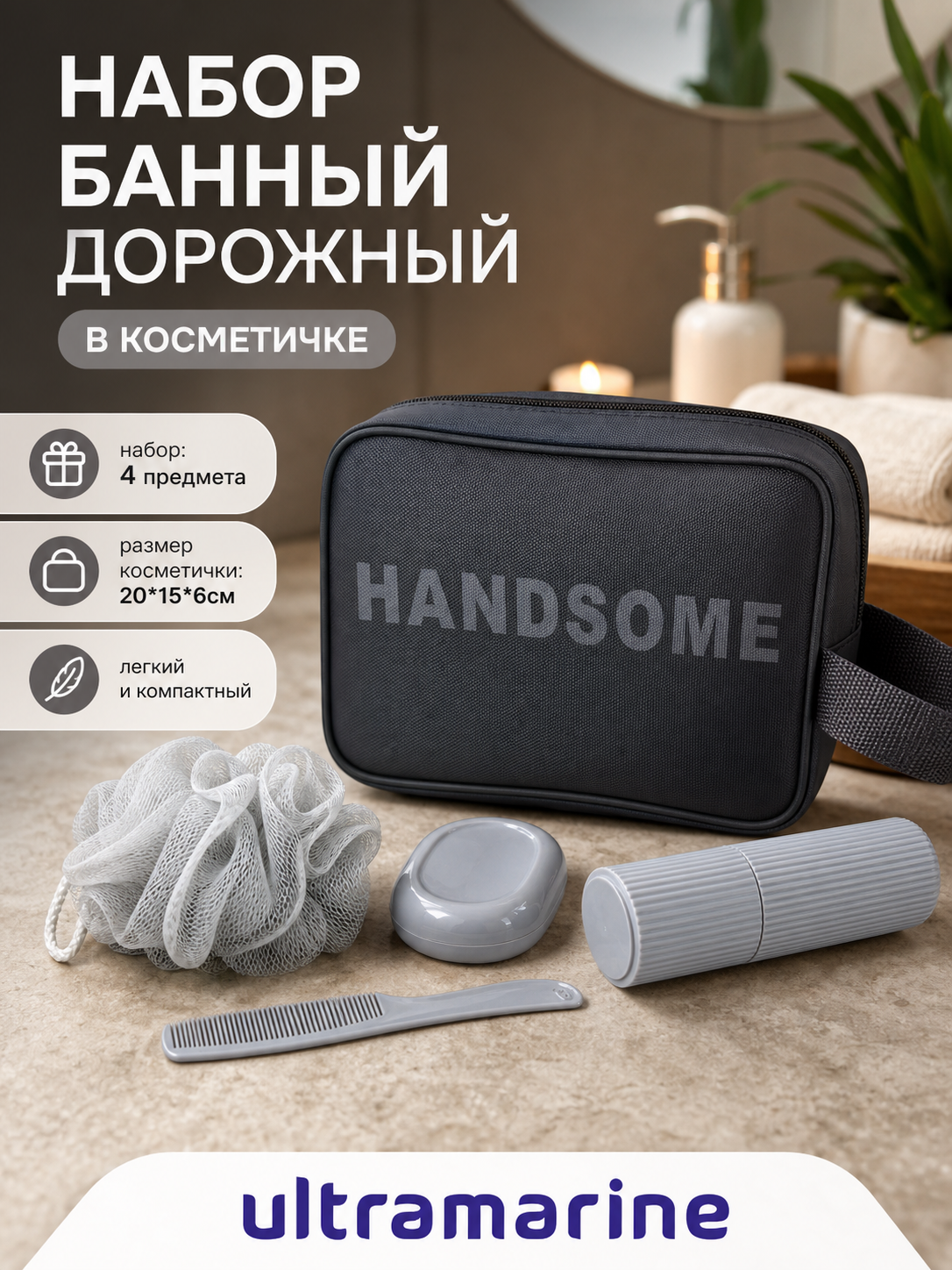 Набор банный дорожный в косметичке 4 предмета «Комфорт», мочалка, футляр, расческа, серый, 21х14х6см