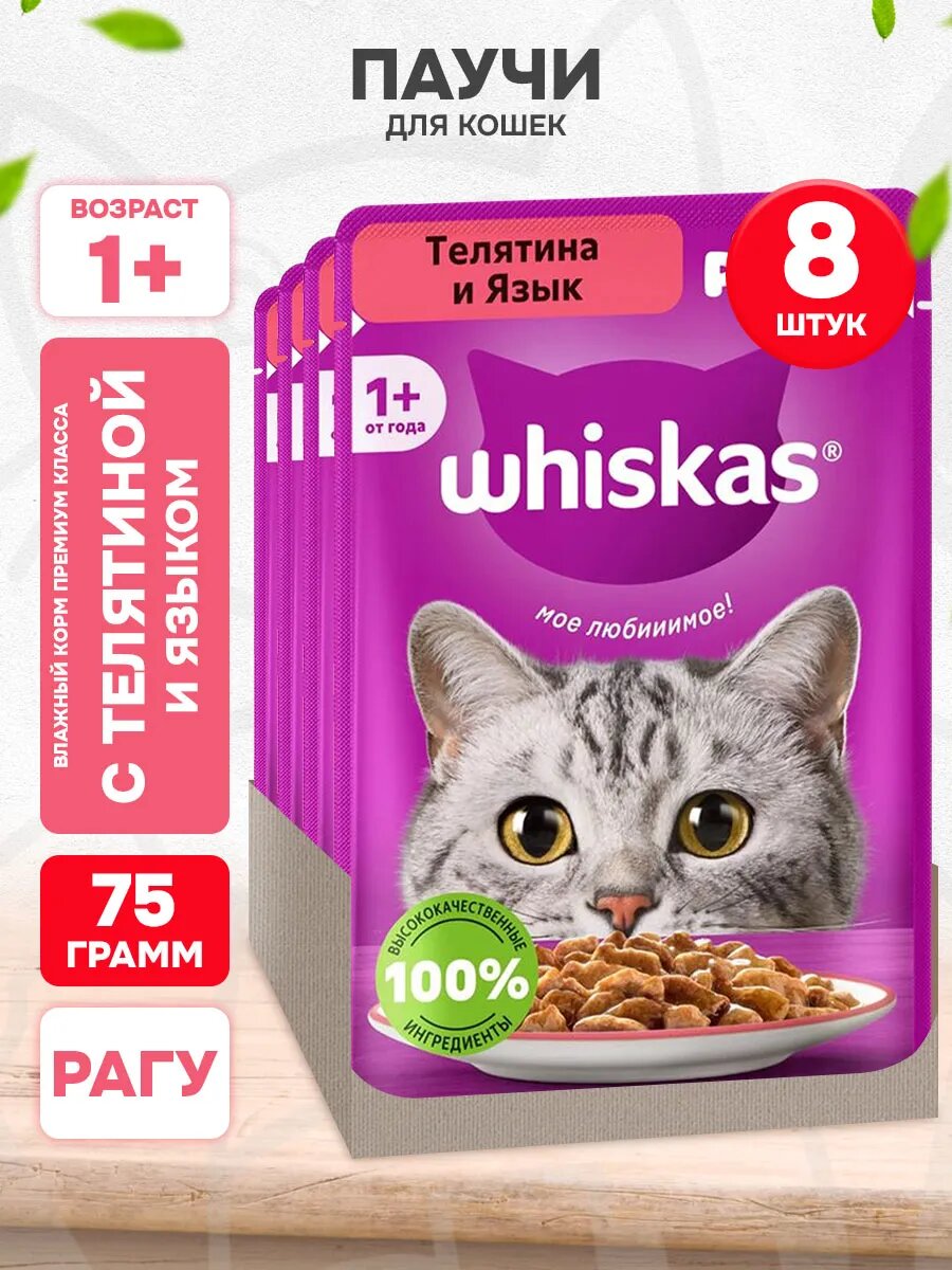Корм влажный Whiskas для взрослых кошек, рагу, телятина, язык, 75 г 8 шт