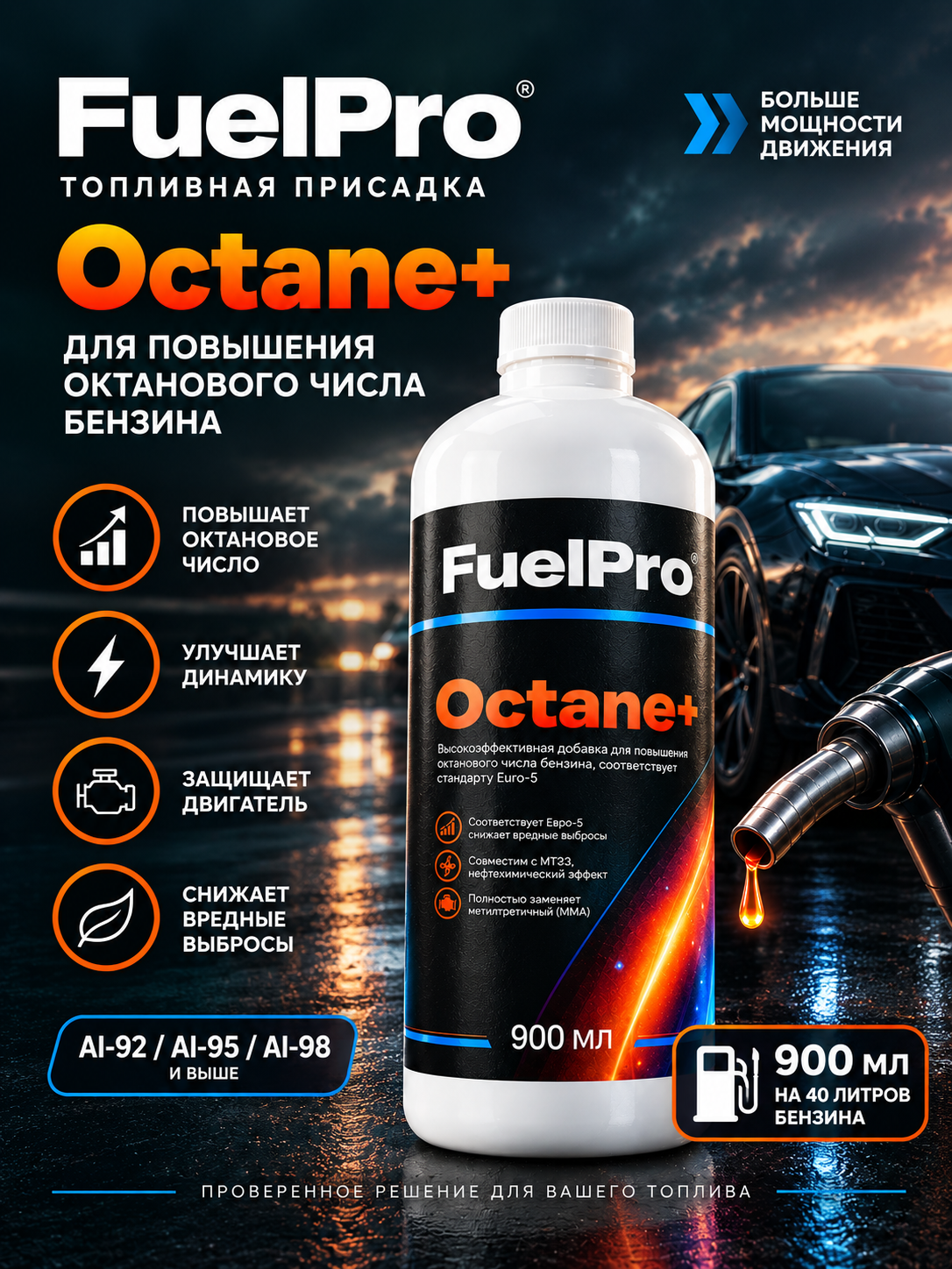 Октан корректор для бензина, Присадка в бензин октаноповышающая, - 0,9 л Стандарт ЕВРО-5