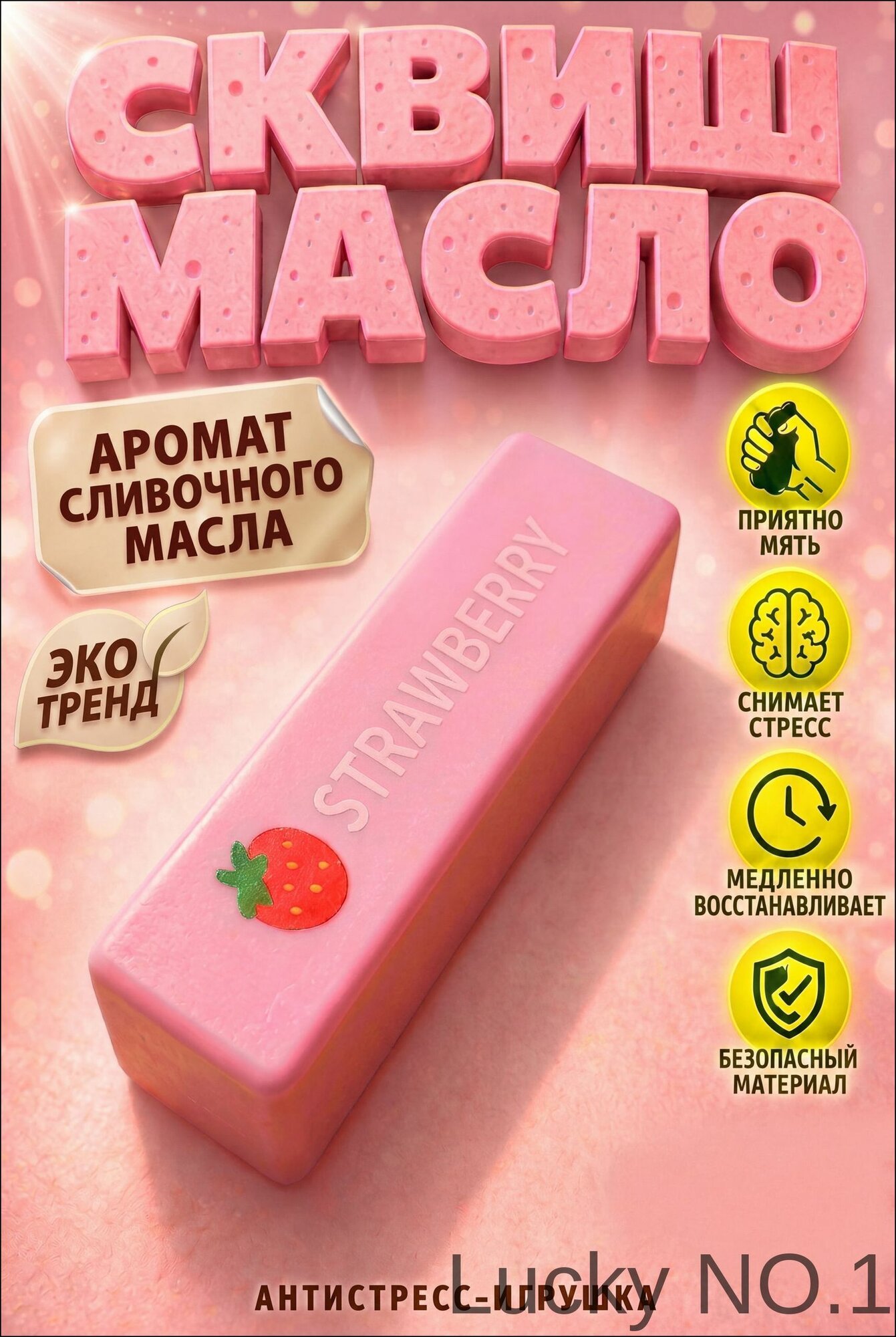 Сквиш Butter масло слайм антистресс клубника