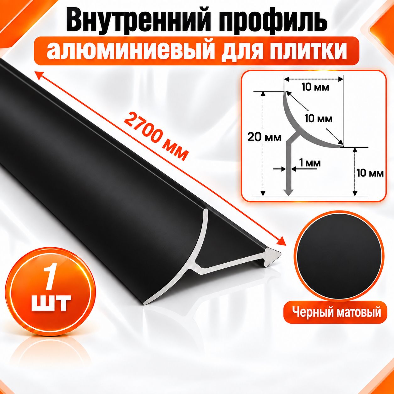 Алюминиевый профиль для плитки внутренний 10 х 10 мм 2700 мм, Черный матовый, 1 шт
